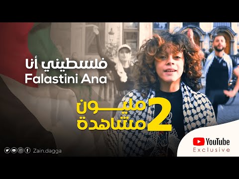 فلسطيني انا – زين دقة - راجعين  Falstini Ana – Zain Daqqa – Raj’een