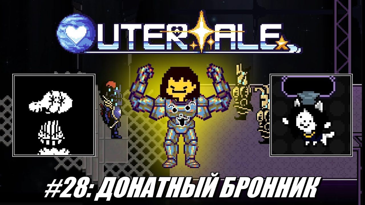 [Rus] Летсплей Outertale. #28 - Донатный бронник - YouTube