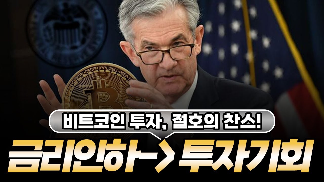 비트코인 이더리움 리플 Fomc 금리 발표 전 비트코인을 매수해야 하는 이유 Youtube