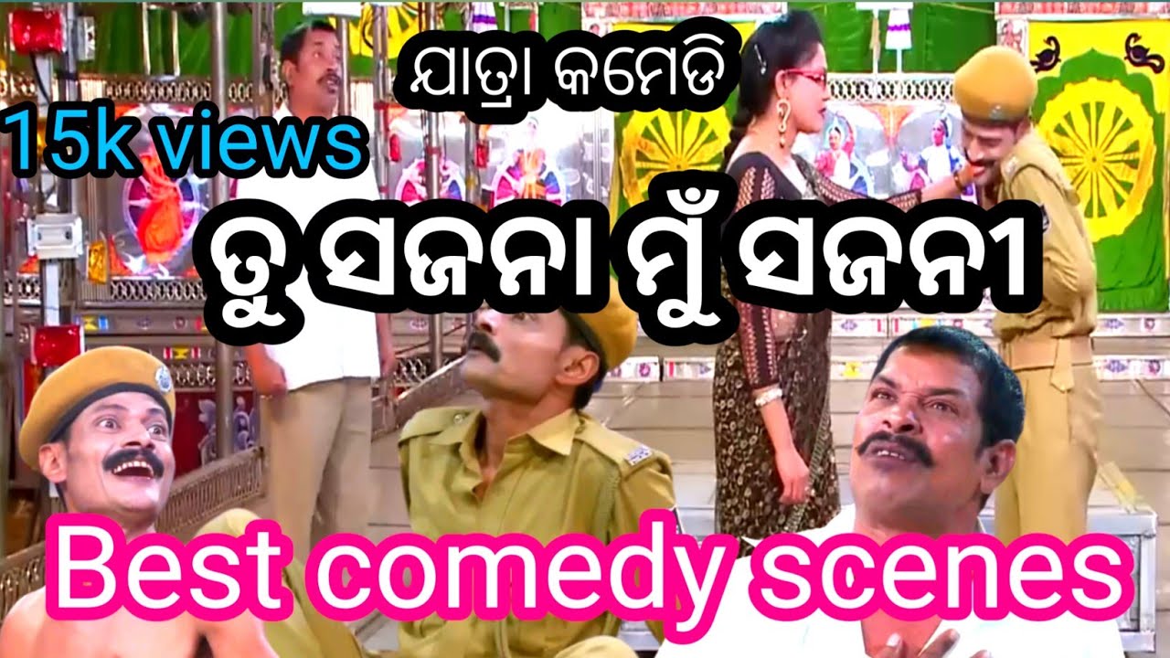 Best Jatra comedy !! ତୁ ସଜନା ମୁଁ ସଜନୀ !!odia jatra comedy !!@odia smile ...