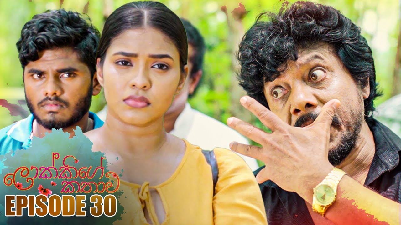 Lokkige Kathawa ( ලොක්කිගේ කතාව ) | Episode 30 17th March 2023 - YouTube