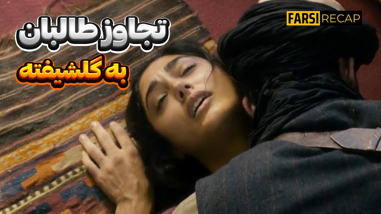 توی این فیلم سربازهای طالبان به گلشیفته تجاوز میکنن و ترتیبشو میدن