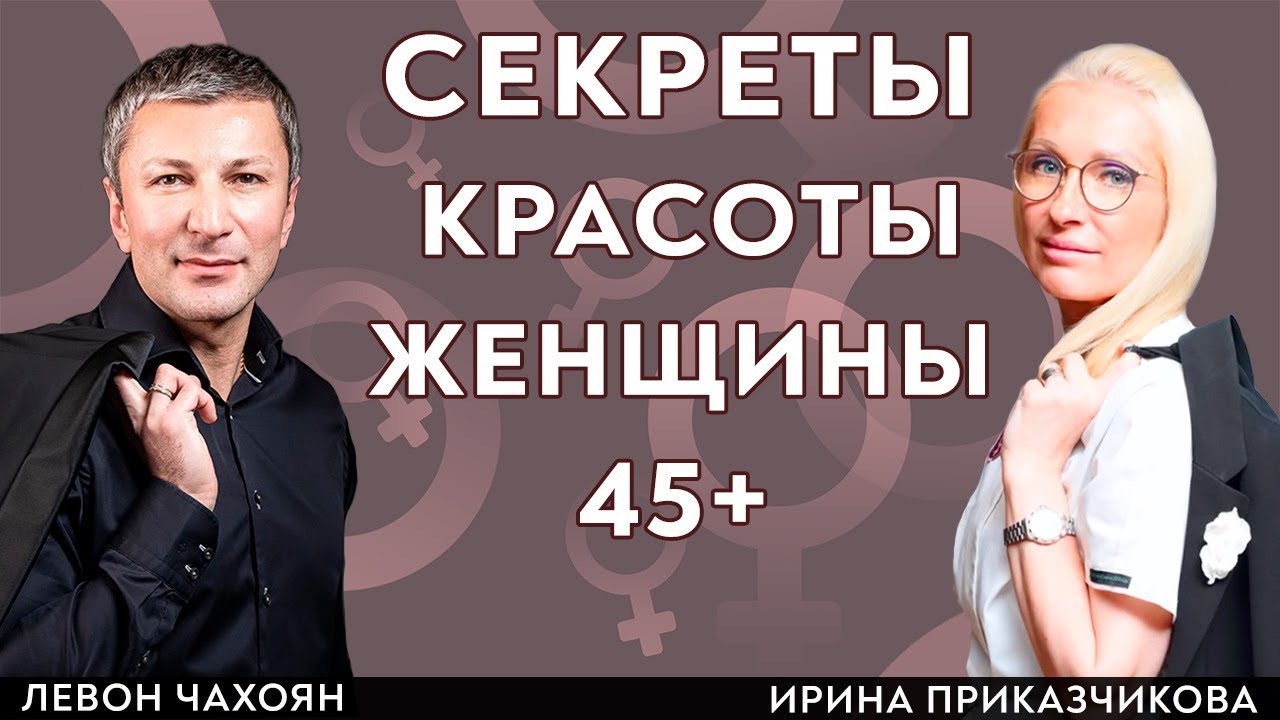 Секреты красоты женщины 45 пластический хирург Левон Чахоян и