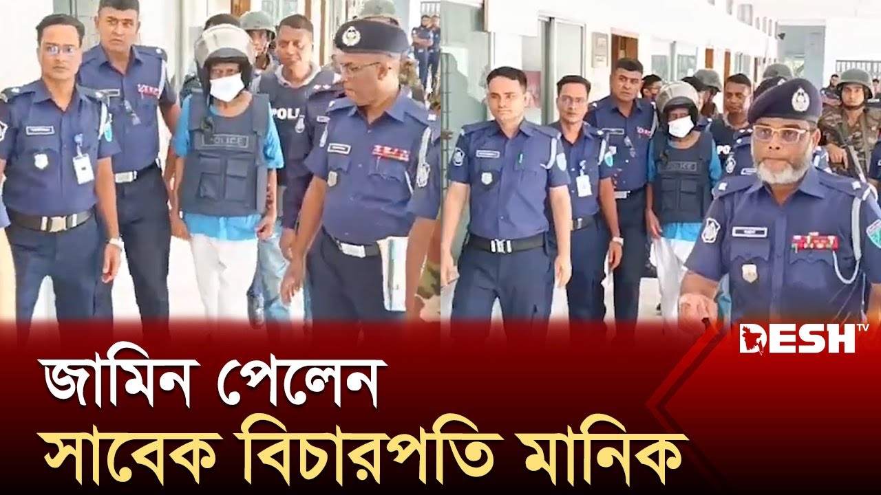 জামিন পেলেন সাবেক বিচারপতি মানিক | Justice Manik | AHM Shamsuddin ...