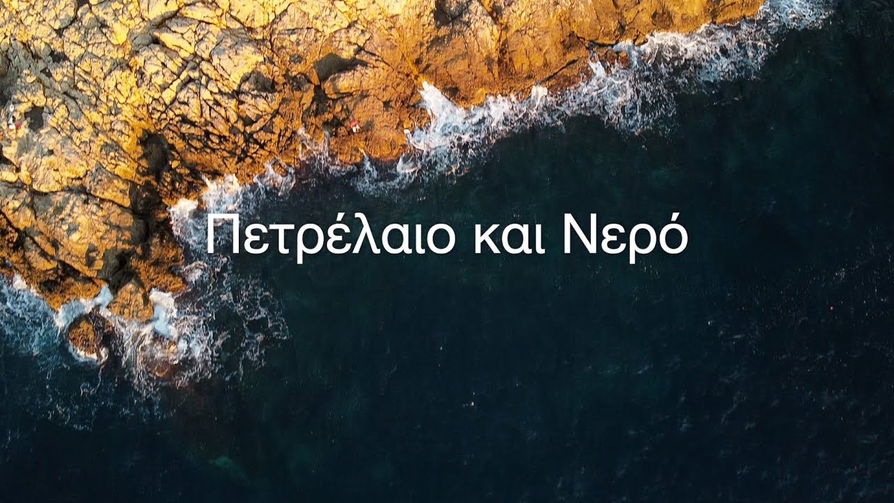 Πετρέλαιο και νερό - YouTube