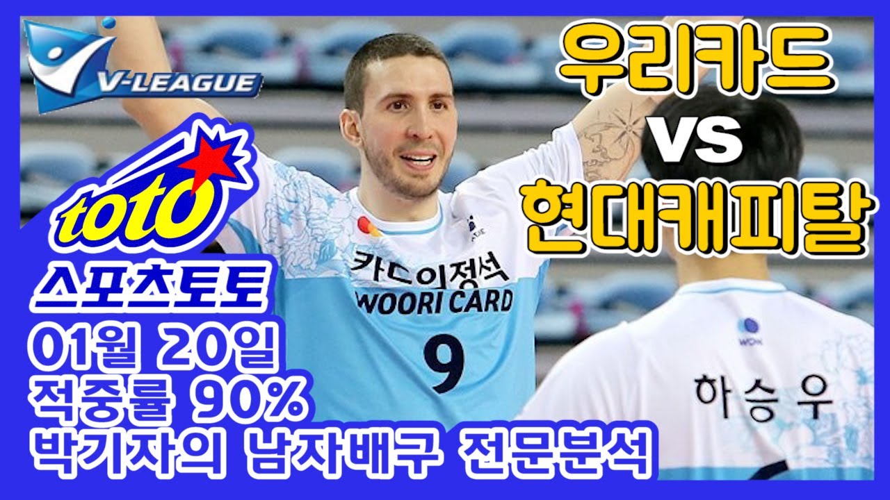 스포츠분석 남자배구분석 V 리그 Kovo 스포츠토토 01월20일 남자배구 우리카드 Vs 현대캐피탈 집중분석 및 픽 공유 토토 스포츠분석 프로토 배트맨토토 분석