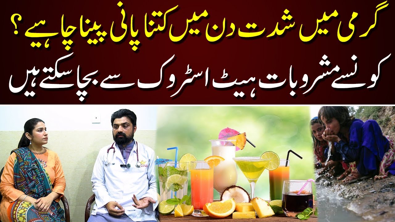 Din Men Kitny Glass Pani Piyen || Heat stroke Sy Kasy Bacha Jay || Pani ...