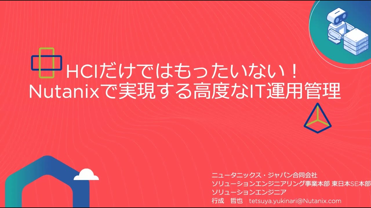 Hciだけではもったいない!nutanixで実現する高度なit運用管理 Next Conference Japan 2021 Youtube