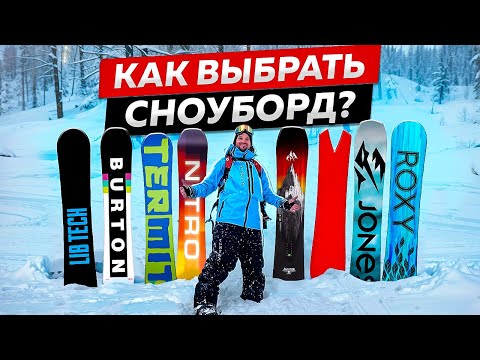 КАК ВЫБРАТЬ СНОУБОРД? ИНСТРУКЦИЯ чтобы НАЙТИ твой ИДЕАЛЬНЫЙ БОРД!