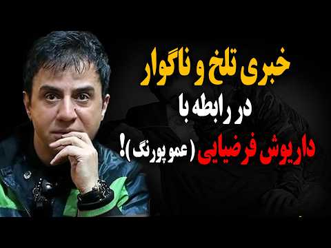 خبری تلخ و ناگوار در رابطه با داریوش فرضیایی ( عموپورنگ ) !