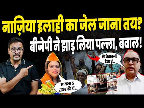 Nazia Elahi Khan Update News: नाजिया इलाही खान की गिरफ्तारी तय? मचा बवाल| Muhammad | Prophet |Viral