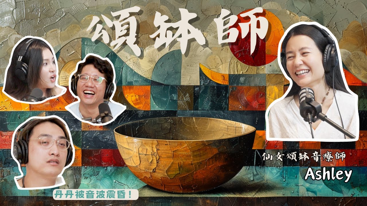 EP77｜頌缽師 ft. 頌缽療癒師 Ashley 愛希 - YouTube