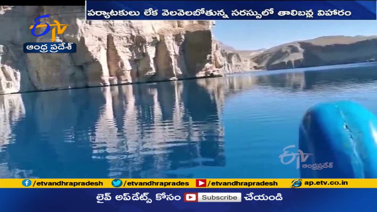 Taliban Enjoys Boat Rides In Band e Amir National Park | పర్యాటక ...