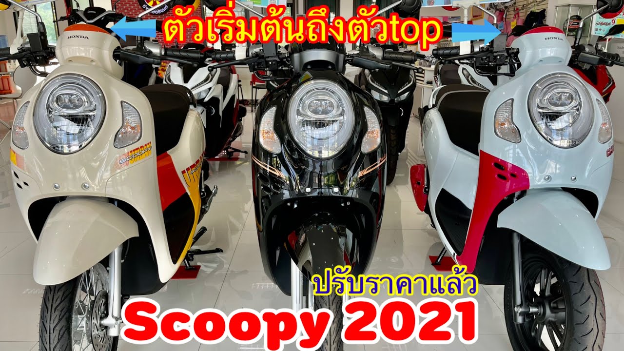 Scoopy 2021 ตัวเริ่มต้นถึงตัวtop มีราคามาอัพเดทให้ด้วย - YouTube