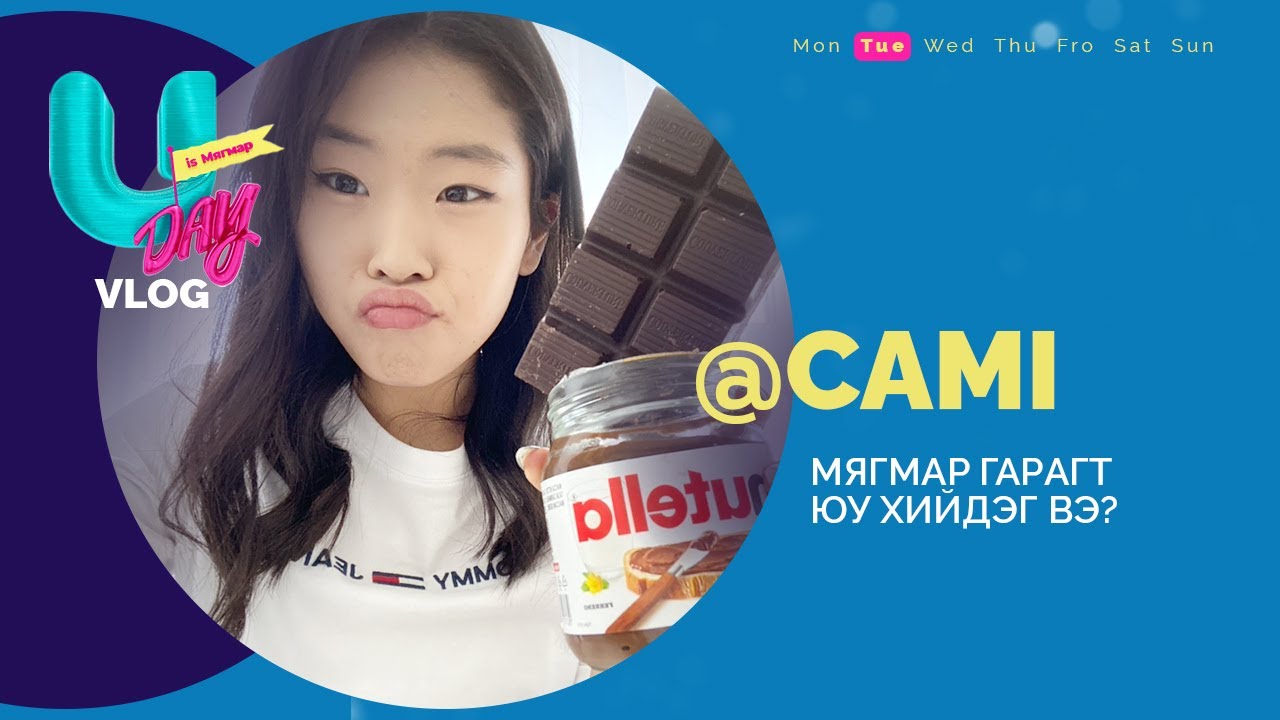 CAMI ВАЛЕНТИНЫ БАЯРЫГ ХЭРХЭН ӨНГӨРҮҮЛСЭН БЭ? | U DAY'S VLOG | EP 15 ...