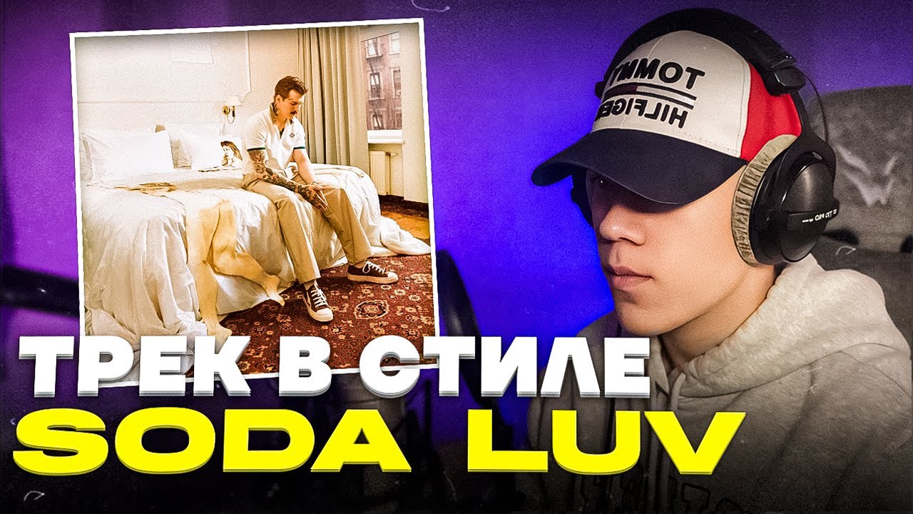 ТРЕК В СТИЛЕ SODA LUV - SODA LUV! / запись и сведение в Ableton live ...