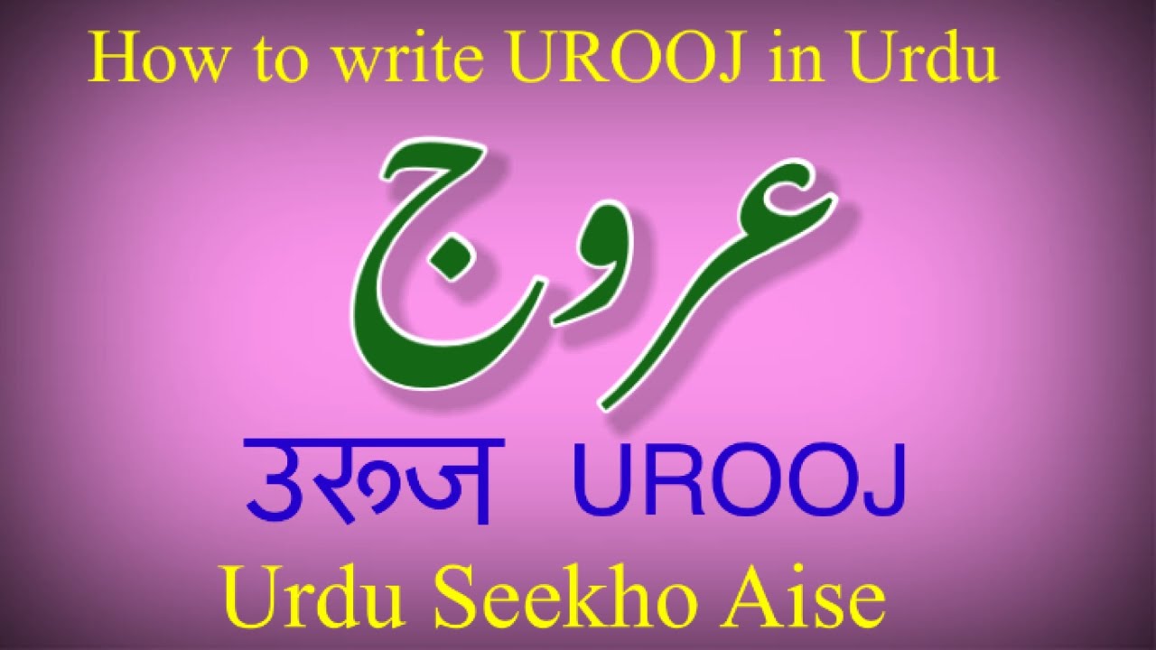 How to write UROOJ/Uruj in urdu | UROOJ name meaning in Urdu | UROOJ ...