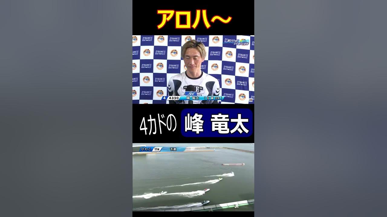 【G2びわこ】4カドの峰 竜太 炸裂！ #short #boatrace - YouTube