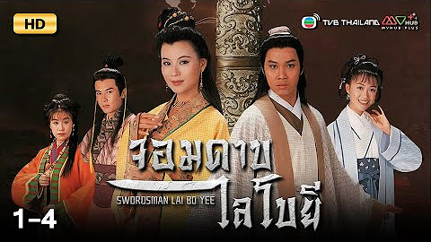 TVB หนังแอ็คชั่น | จอมดาบไลโบยี [พากย์ไทย] | ดูหนังมาราธอน | TVB Thailand - YouTube