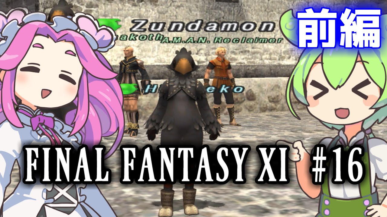 【FF11】ずんだもんたちのFF11 ＃16【ずんだもん実況】 - YouTube