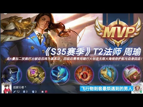 [王者荣耀]- S35赛季T2法师周瑜！敌方选择以法刺为核心输出时自然表明了他就是大范围走位团战为主，而周瑜就是拆散敌方阵容中排的存而生＃在每个人都想打出MVP虚名时往往遗忘了阵容搭配才是胜利 ...