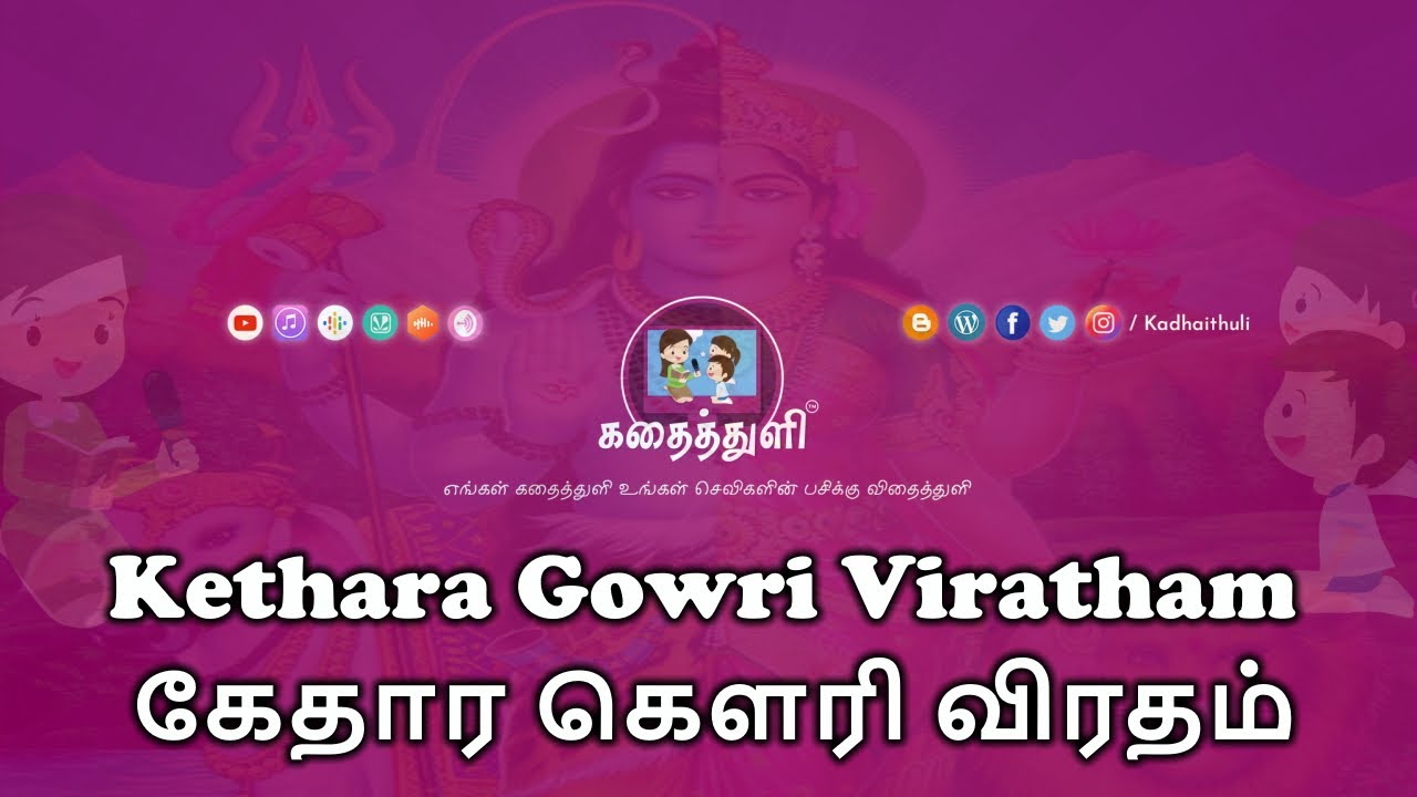 Kadhaithuli - Kethara Gowri Viratham(Pooja Story) | கதைத்துளி - கேதார ...
