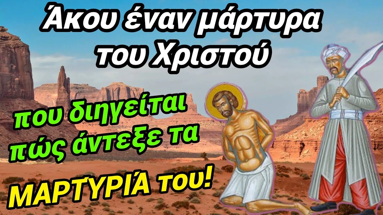 🎀Άκου έναν ΜΆΡΤΥΡΑ που εξηγεί πώς οι Άγιοι ΑΝΤΈΧΟΥΝ τα ΜΑΡΤΎΡΙΑ ...