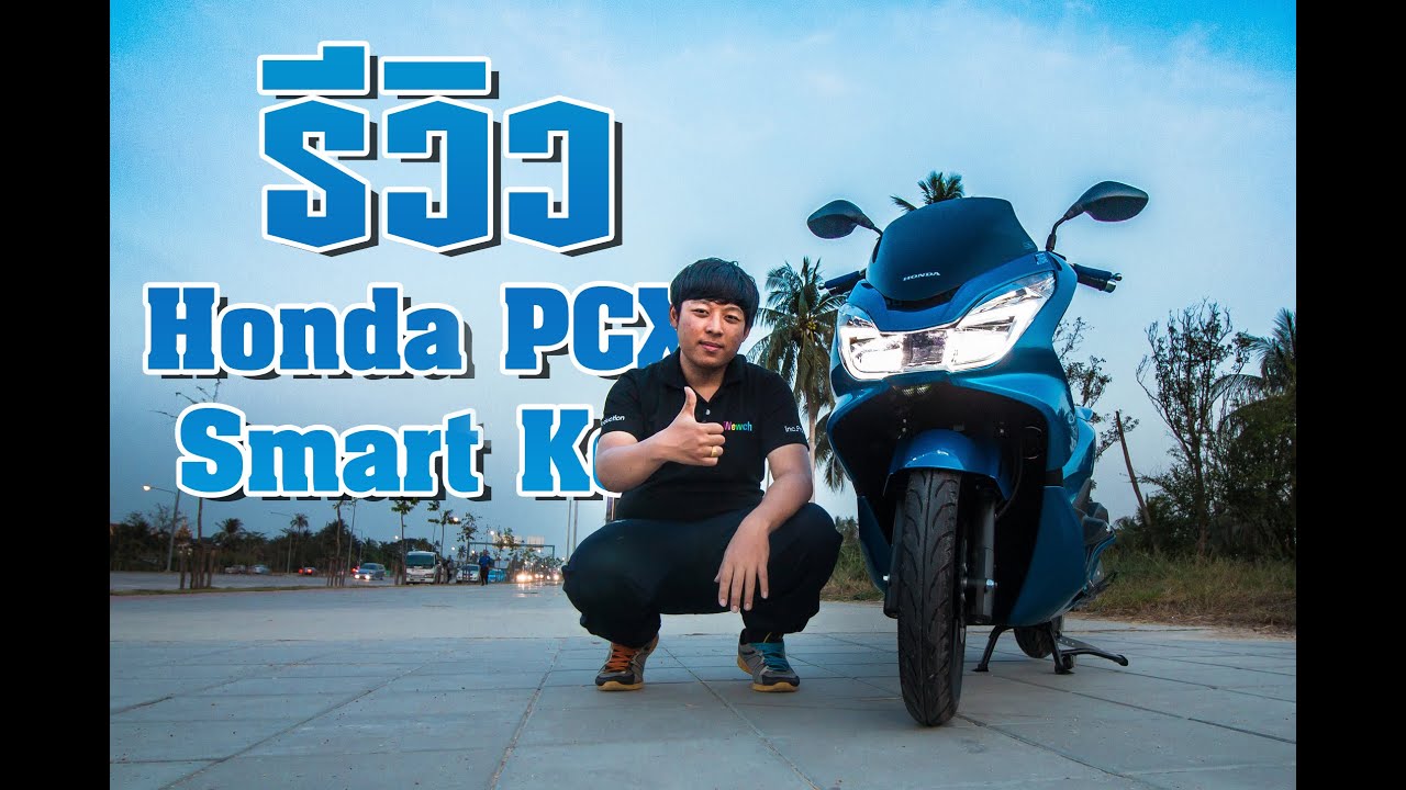 iNewch. - รีวิว New Honda PCX Smart Key Debut in Thailand [Ep.60] - YouTube
