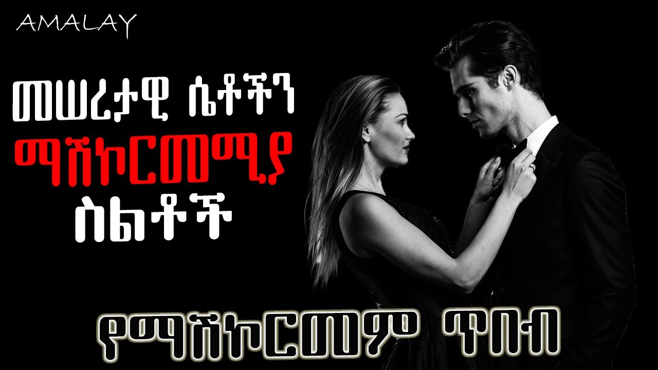 ሴቶችን ለማሽኮርመም እና ለማማለል እነዚህን ስልቶች ተጠቀም Amalay tube | Ethiopian habesha ...