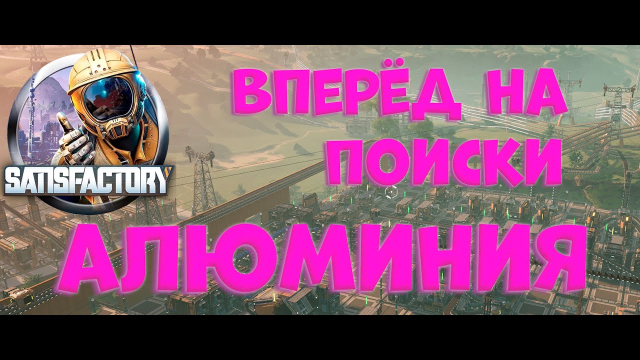 №12. Вперед на поиски алюминия))) в SATISFACTORY! - YouTube