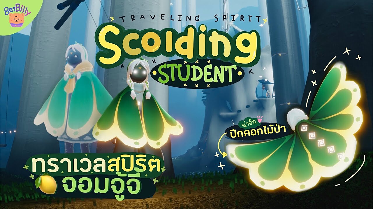 ทราเวลสปิริตจอมจู้จี้🍋ปีกทรงหยดน้ำ สวยมาก!Scolding Student | Sky ...