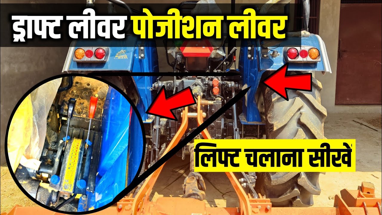 ट्रैक्टर में Draft Lever And Position Lever कैसे काम करता है? चलाना ...