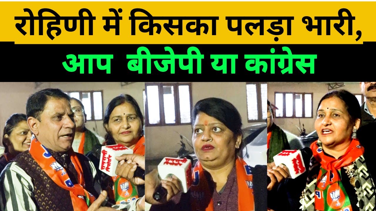 breaking news: रोहिणी में किसका पलड़ा भारी, AAP, BJP या Congress ...