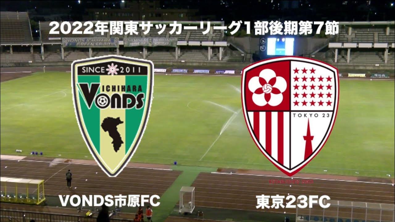 20220911 VONDS市原FC vs 東京23FC ダイジェスト - YouTube