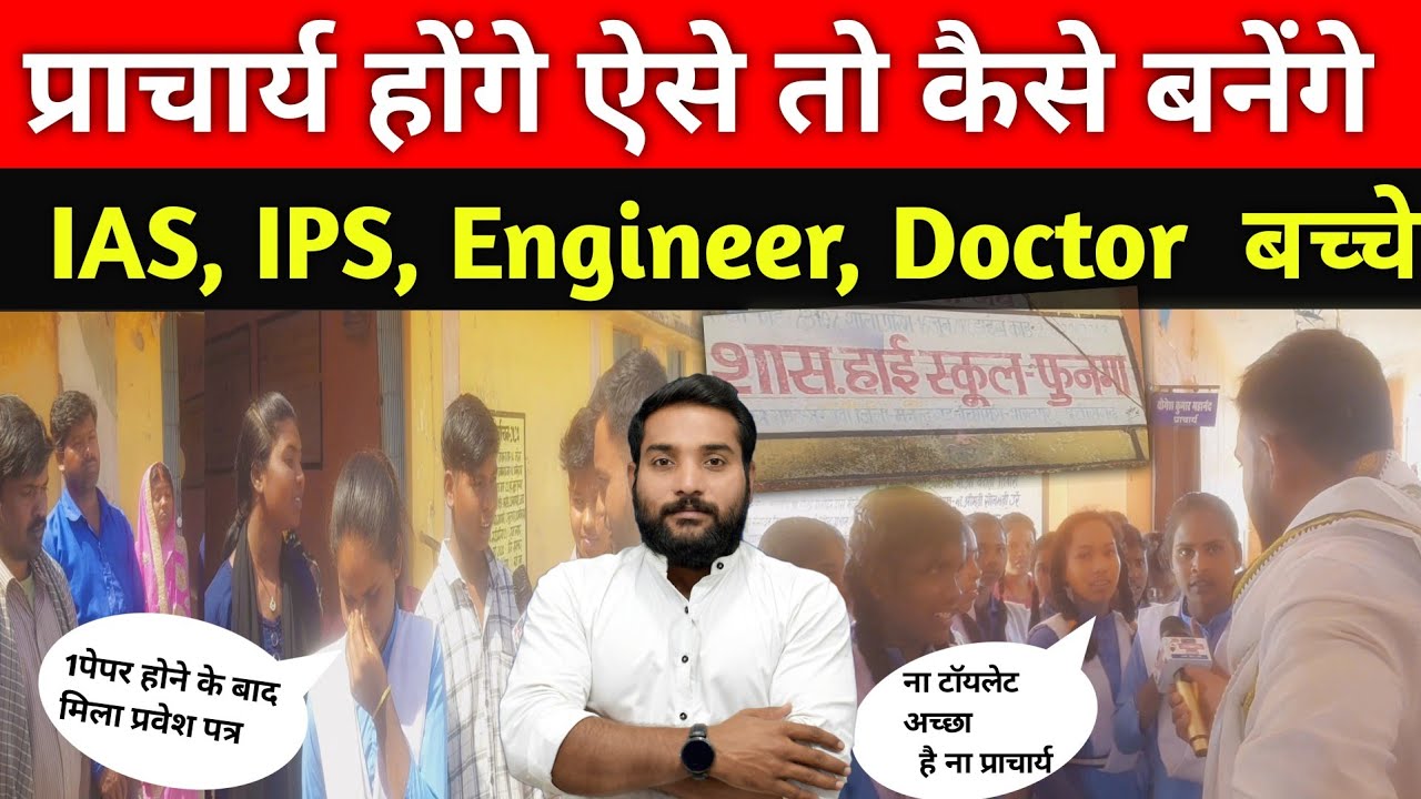 शास हाई स्कूल फुनगा/प्राचार्य होंगे ऐसे तो कैसे बनेंगे IAS, IPS ...