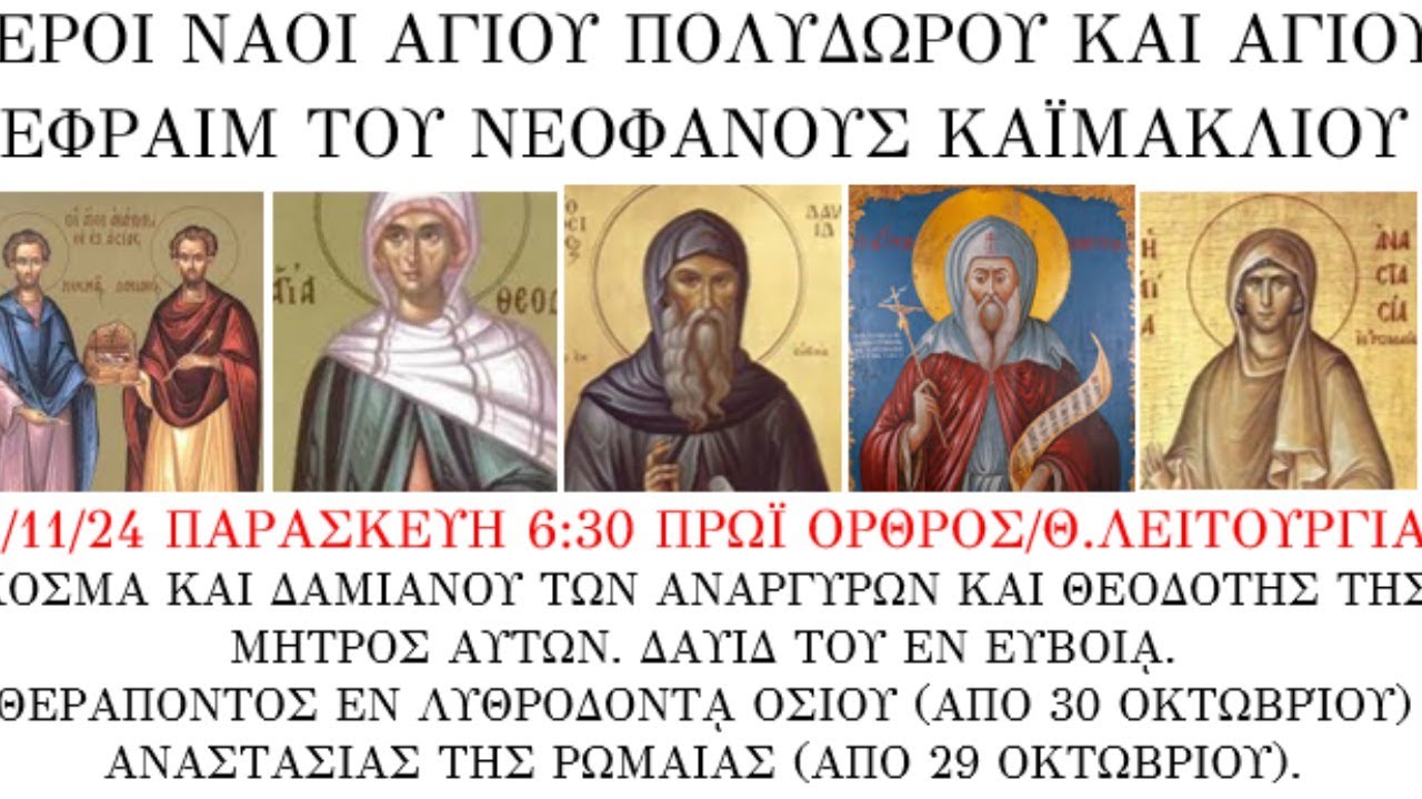 1/11/24 ΠΑΡΑΣΚΕΥΗ 6:30 ΠΡΩΪ ΟΡΘΡΟΣ/Θ.ΛΕΙΤΟΥΡΓΙΑ ΚΟΣΜΑ ΚΑΙ ΔΑΜΙΑΝΟΥ ΤΩΝ ...