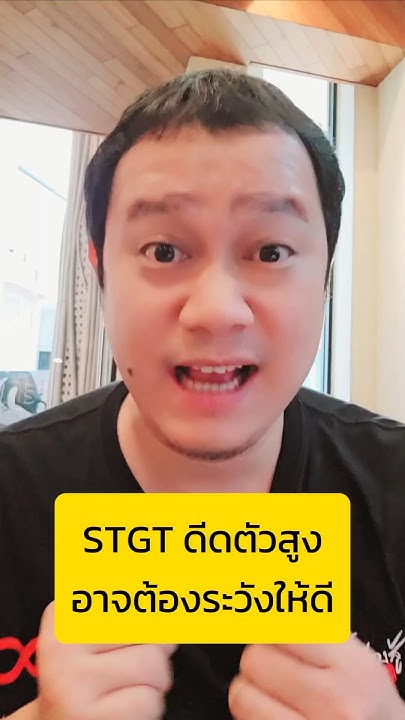 STGT ดีดตัวสูง งานนี้ ต้องระวัง !! - YouTube