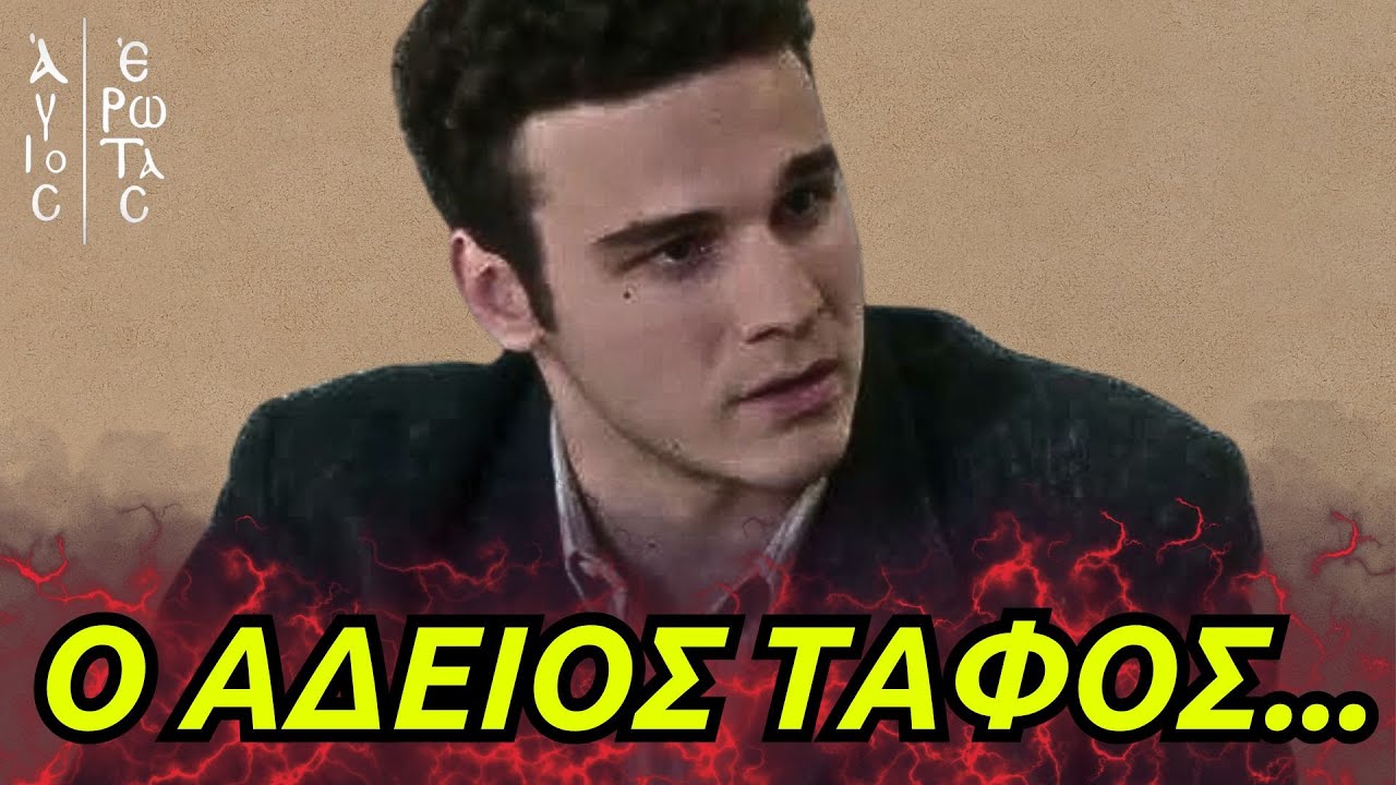 Άγιος Έρωτας - Ο ΑΔΕΙΟΣ ΤΑΦΟΣ Η ΠΡΑΓΜΑΤΙΚΗ ΑΛΗΘΕΙΑ ΚΑΙ Η ΕΠΙΘΕΣΗ ΤΗΣ ...