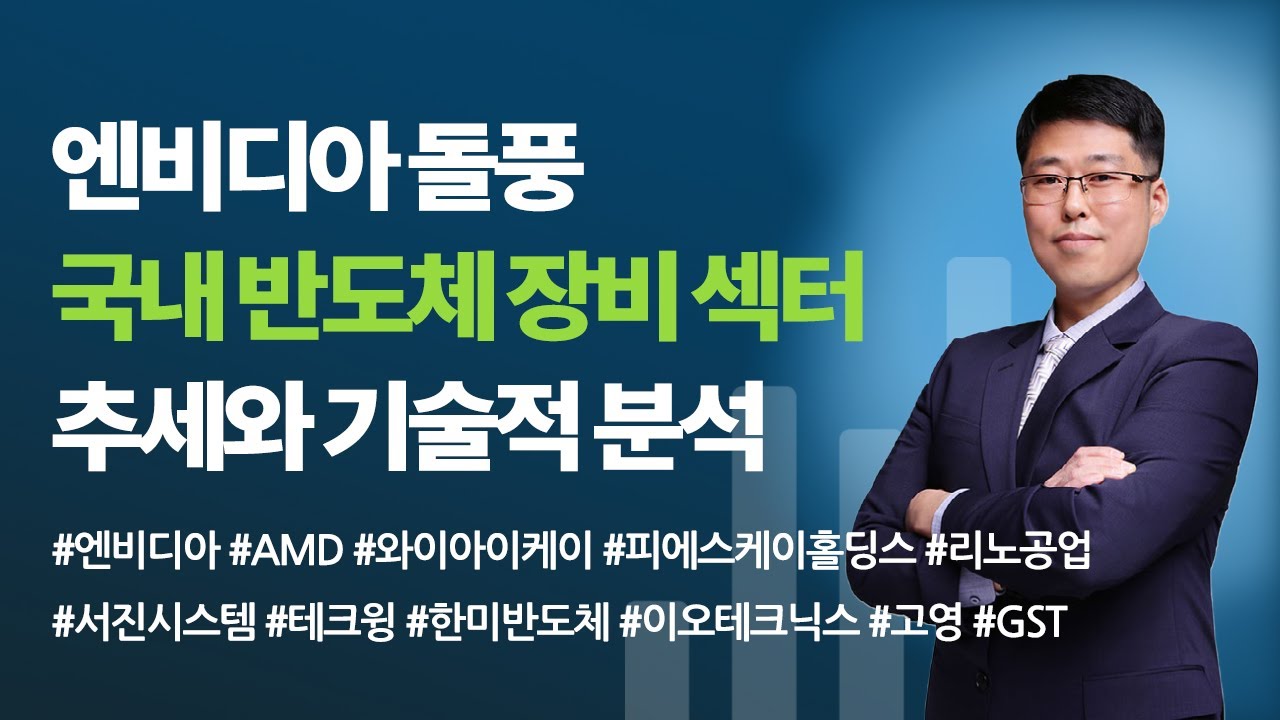 주식 엔비디아 Ai 반도체 돌풍 국내 반도체 장비 섹터 추세 분석엔비디아 와이아이케이 피에스케이홀딩스 리노공업 서진시스템 테크윙 한미반도체 이오테크닉스