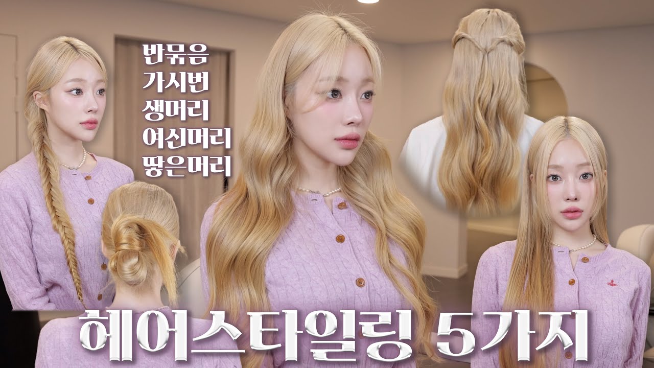 샵에서 배워보는 5가지 헤어스타일링👱🏻♀️💫 가시번지네머리땋기생머리 스타일링헤어볼륨웨이브 고데기반묶음 연출법ㅣ