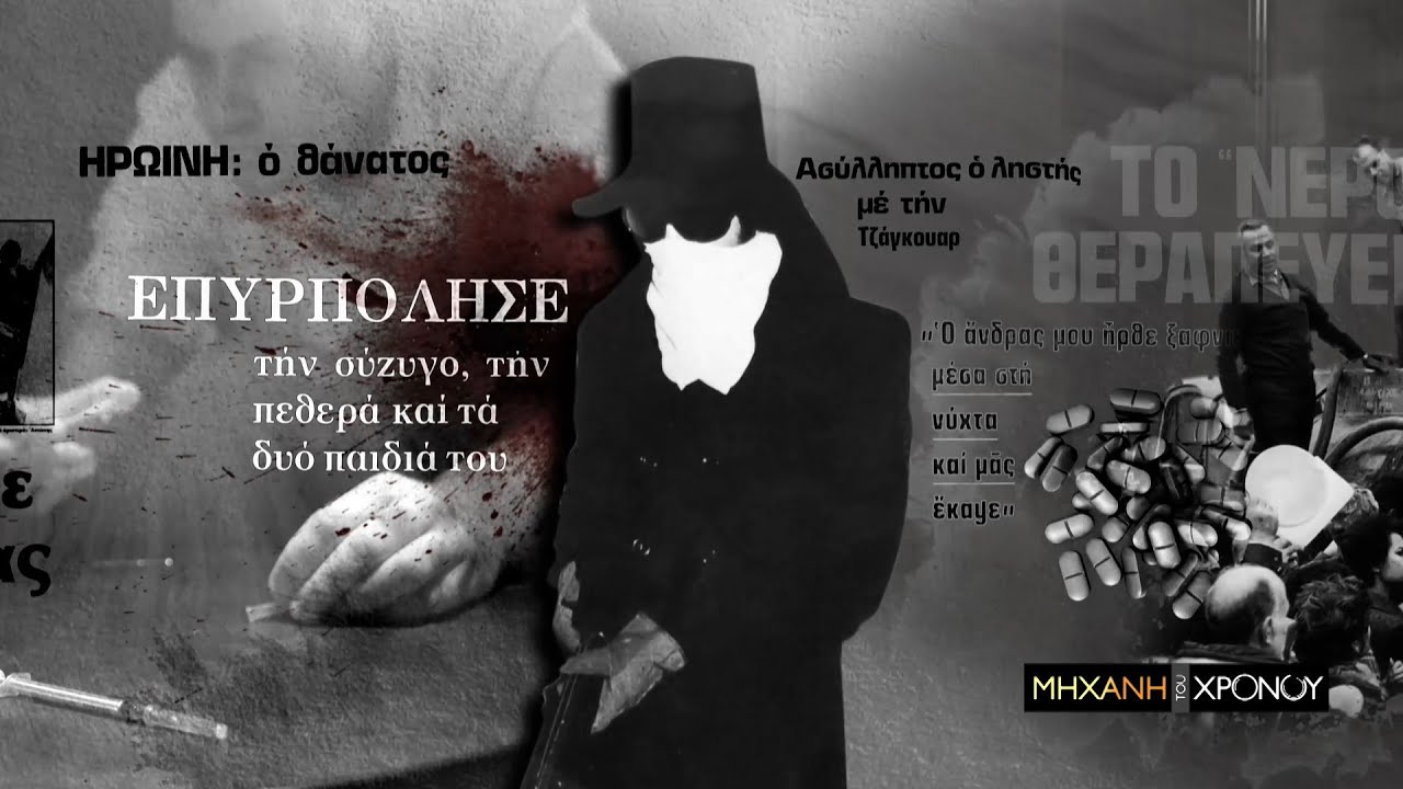 Η ιστορία του εγκλήματος που άλλαξε την ελληνική νομοθεσία (β μέρος ...