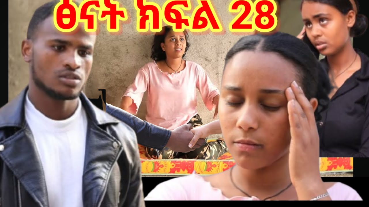 ፅናት ክፍል 28 ተለቀቀ ሶሲ ፅናትን አሳገተቻት 🙆🙄እውነቱን ስትውቅባት 🙆 - YouTube
