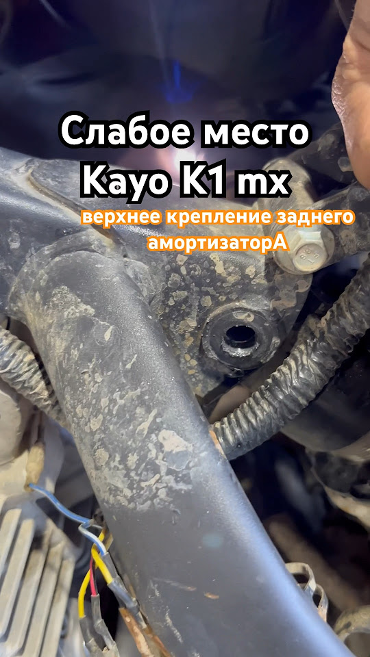 Отзывы Kayo K1 mx. Высверливаемый болт крепления заднего амортизатора ...