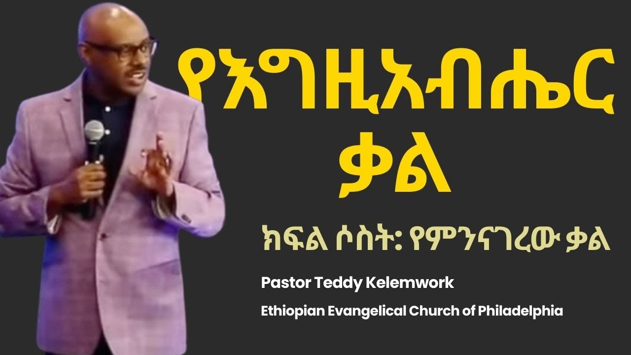 The Word Released | የምንናገረው ቃል | Pastor Teddy Kelemwork - YouTube