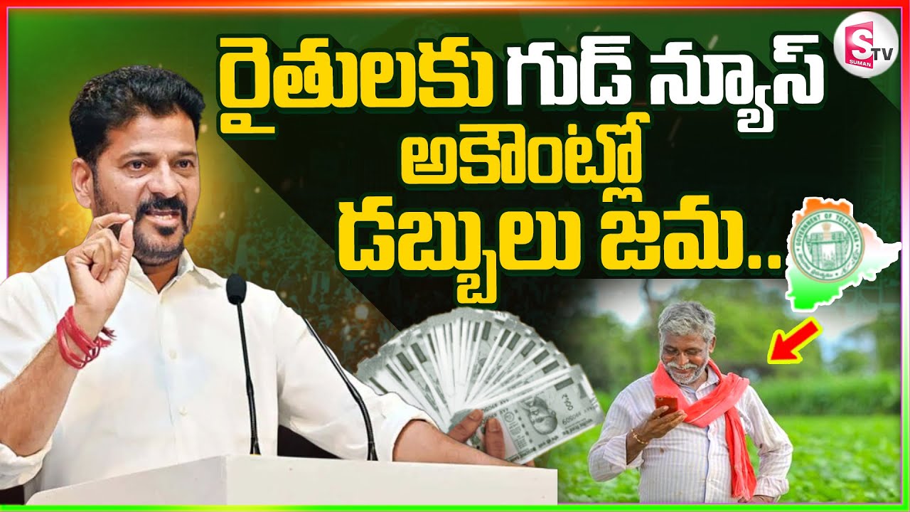 Rythu Bharosa Funds Release LIVE | CM Revanth Reddy | అకౌంట్లో డబ్బులు ...
