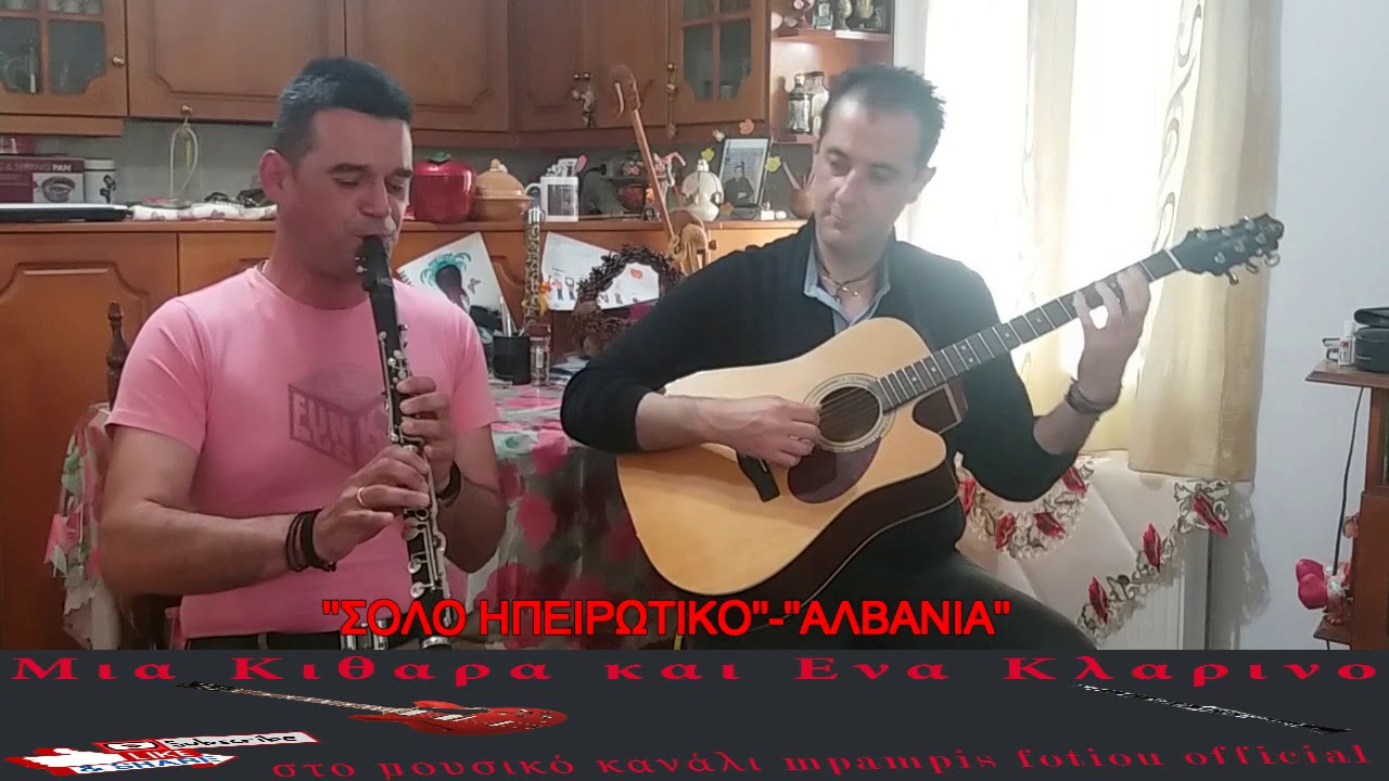 ''Σολο Ηπειρωτικο&Αλβανια''Μια Κιθαρα Και Ενα Κλαρινο΄΄3οςΚυκ.8ηΕκπ ...