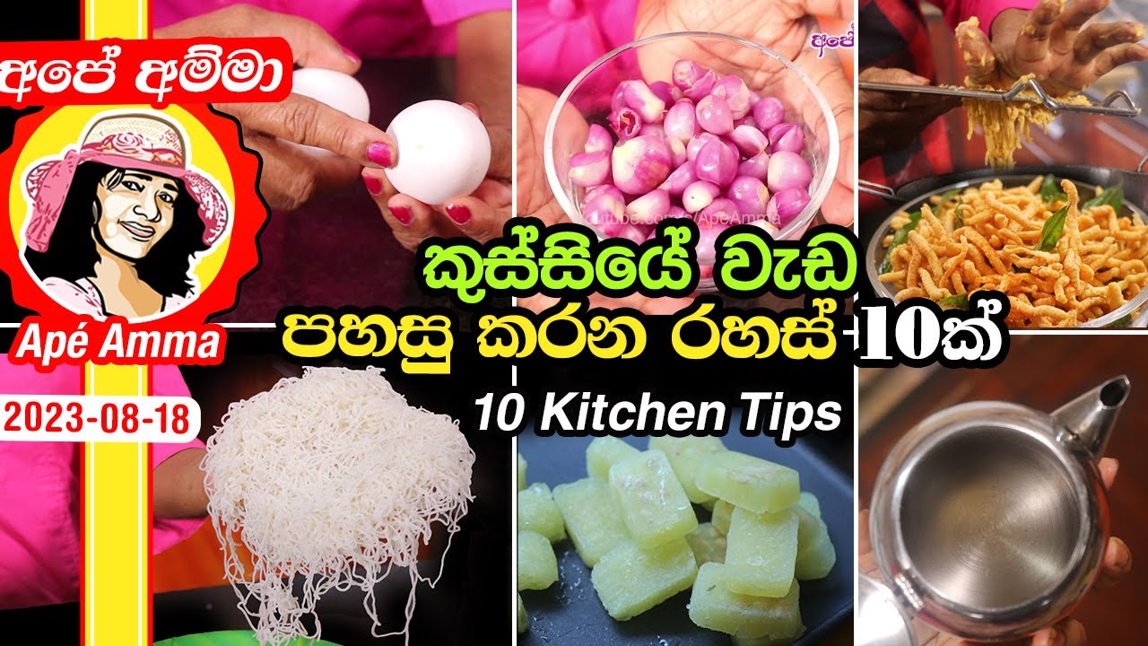 අපේ අම්මාගේ කුස්සිය‌ේ වැඩ පහසු කරන රහස් 10ක් 10 Cooking tricks and ...
