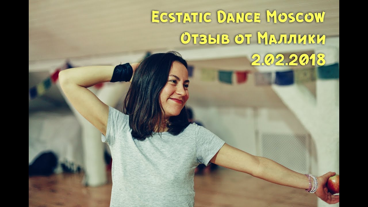 Ecstatic Dance Moscow | отзыв от Маллики 2.02.2018 - YouTube