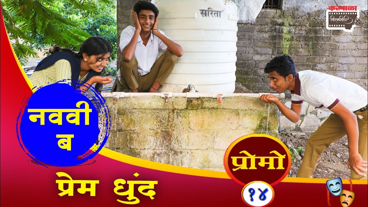 "नववी ब" प्रोमो #१४ | प्रेमधुंद | Navavi B promo #14 | Prem dhund - YouTube