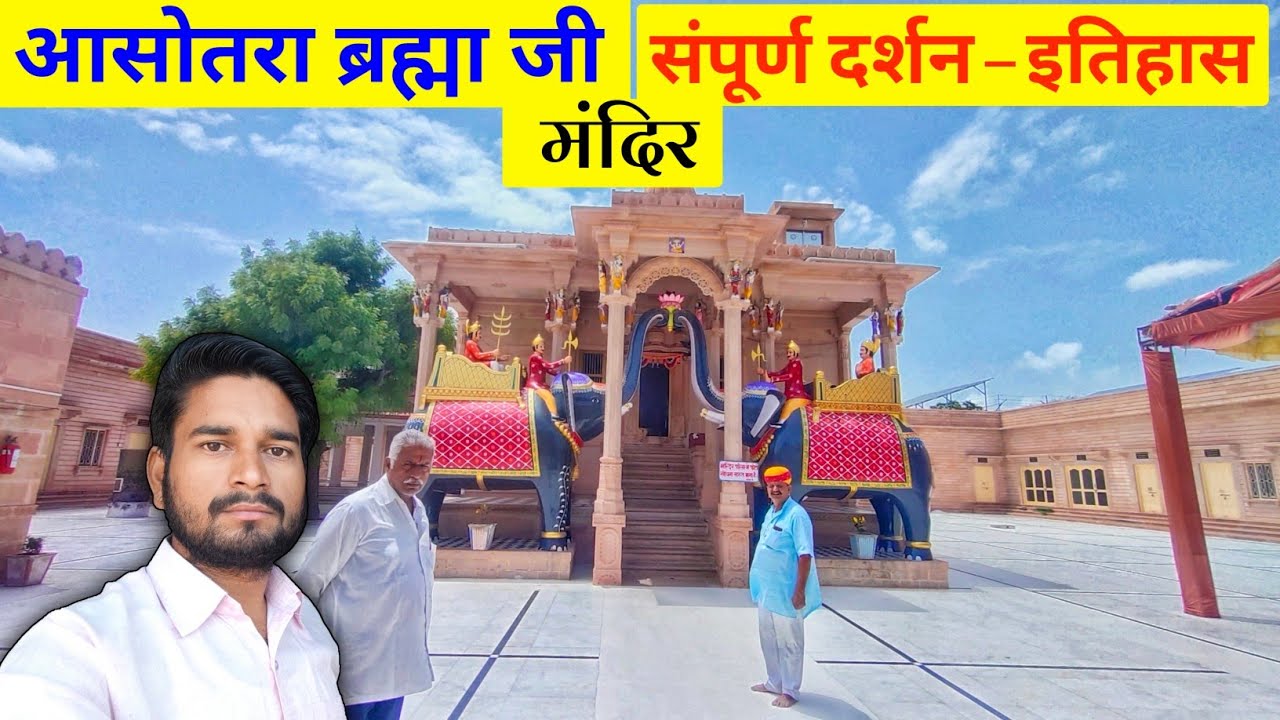 आसोतरा ब्रह्मा जी मंदिर बाड़मेर | Asotra brahma ji ka mandir ...